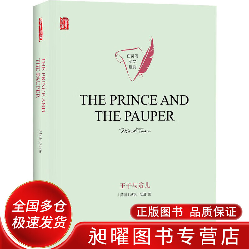 （精装）百灵鸟英文经典 王子与贫儿【精选】