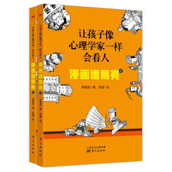让孩子像心理学家一样会看人——漫画诸葛亮(上下册) zb 湖北 东方出版社