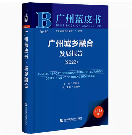 广州蓝皮书 ：广州城乡融合发展报告2023 张跃国主编 社科文献 9787522819372