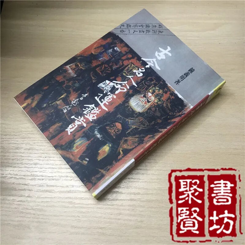 古今名人命运鉴赏钟义明 武陵高清无错精印