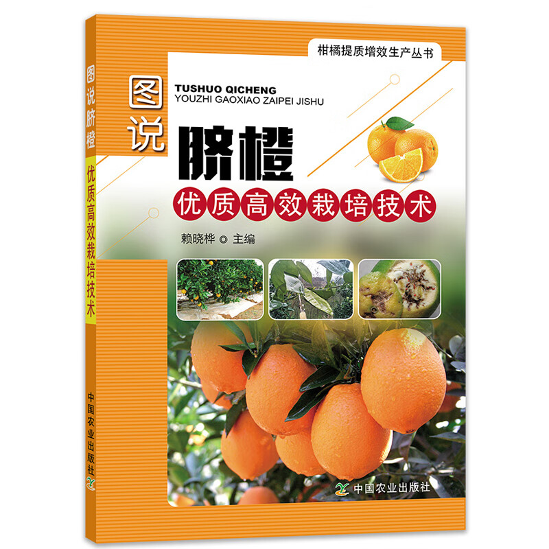 图说脐橙优质高效栽培技术 脐橙果树种植书籍栽培技术大全业基础科学专业科技脐橙病虫害防治技术果园生产管理技术书农药知识
