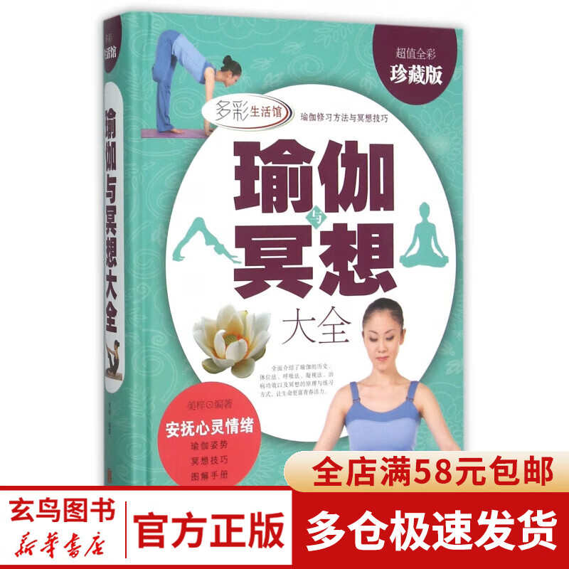 瑜伽与冥想大全(超值全彩珍藏版)(精)