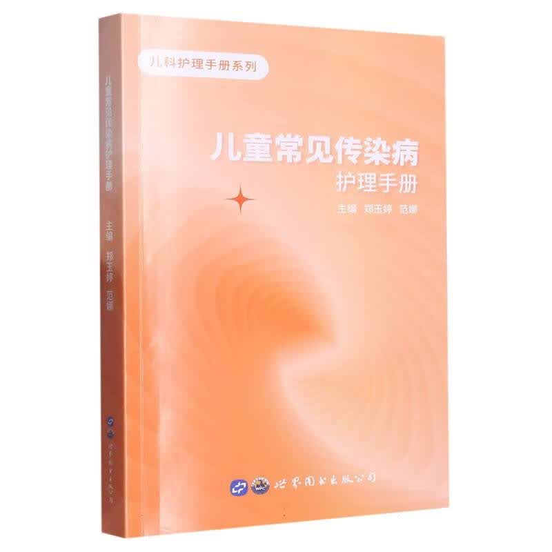 儿童常见传染病护理手册