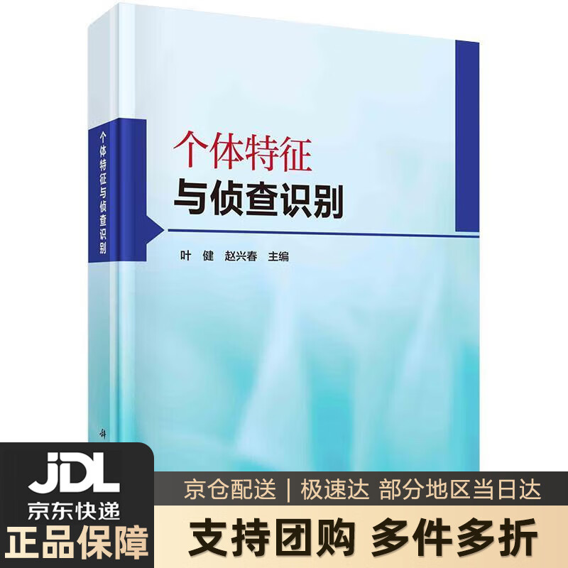 【 送货上门】个体特征与侦查识别  科学出版社