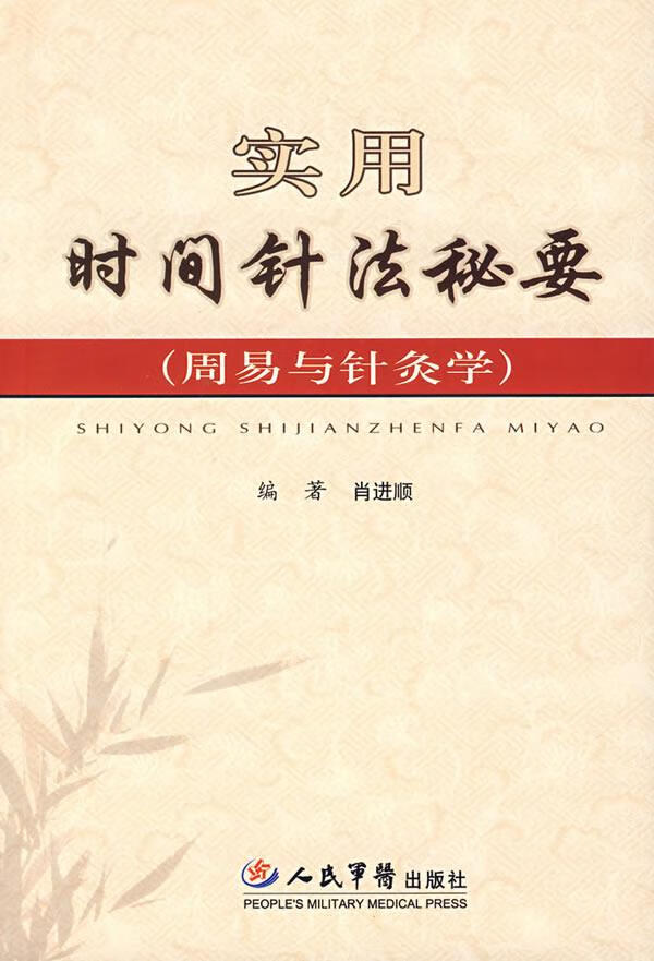 实用时间针法秘要(周易与针灸学)