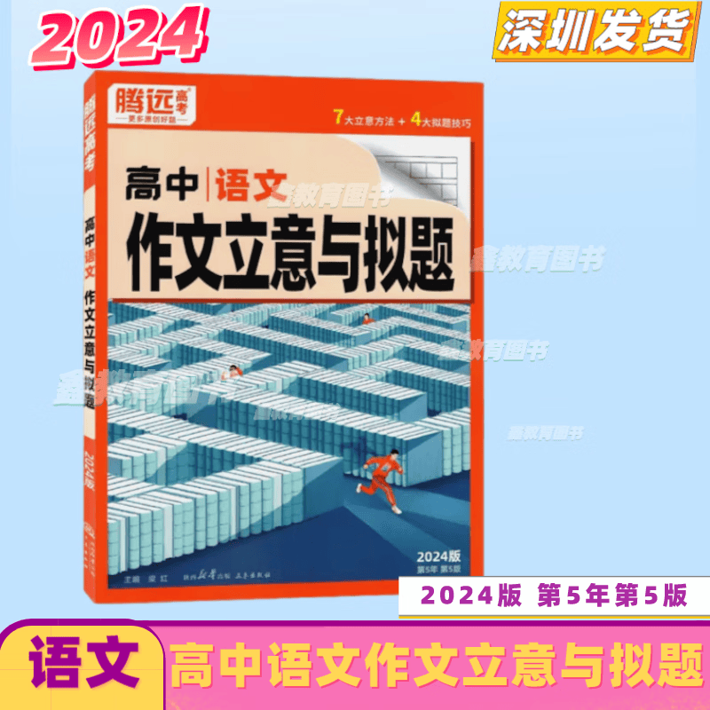 2024高中语文作文立意与拟题 高考满分作文高考作文书语文作文书议论文写作审题作文腾远官方旗舰店9787551828963