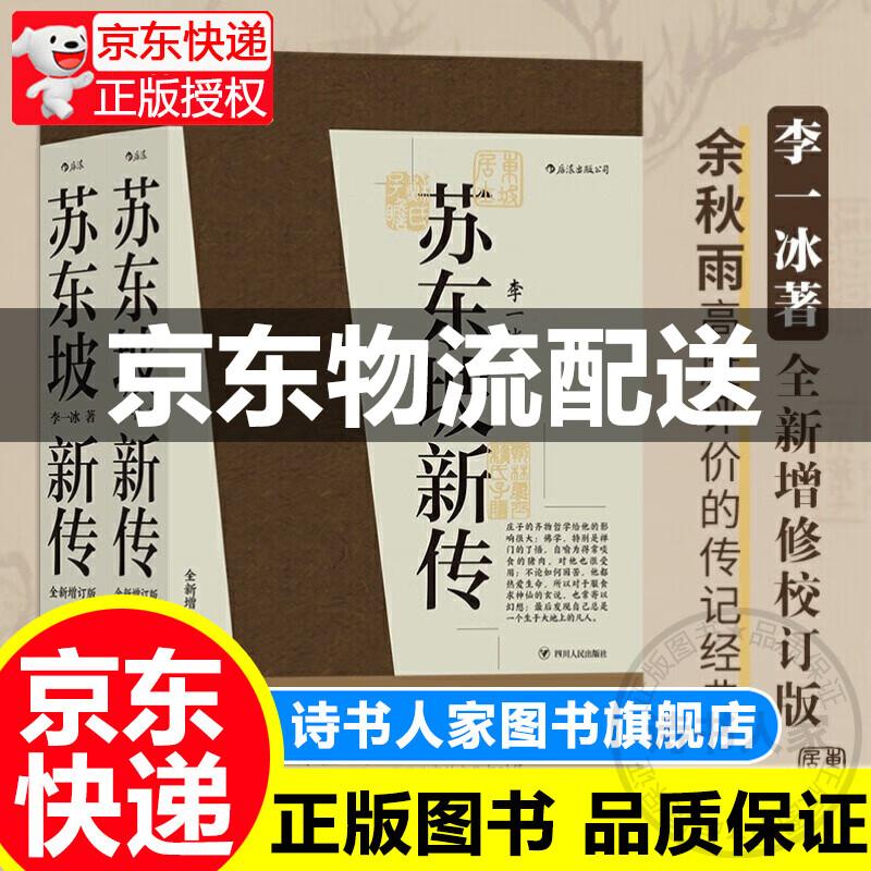 【现货速发】苏东坡新传 全新增订版（全两册）