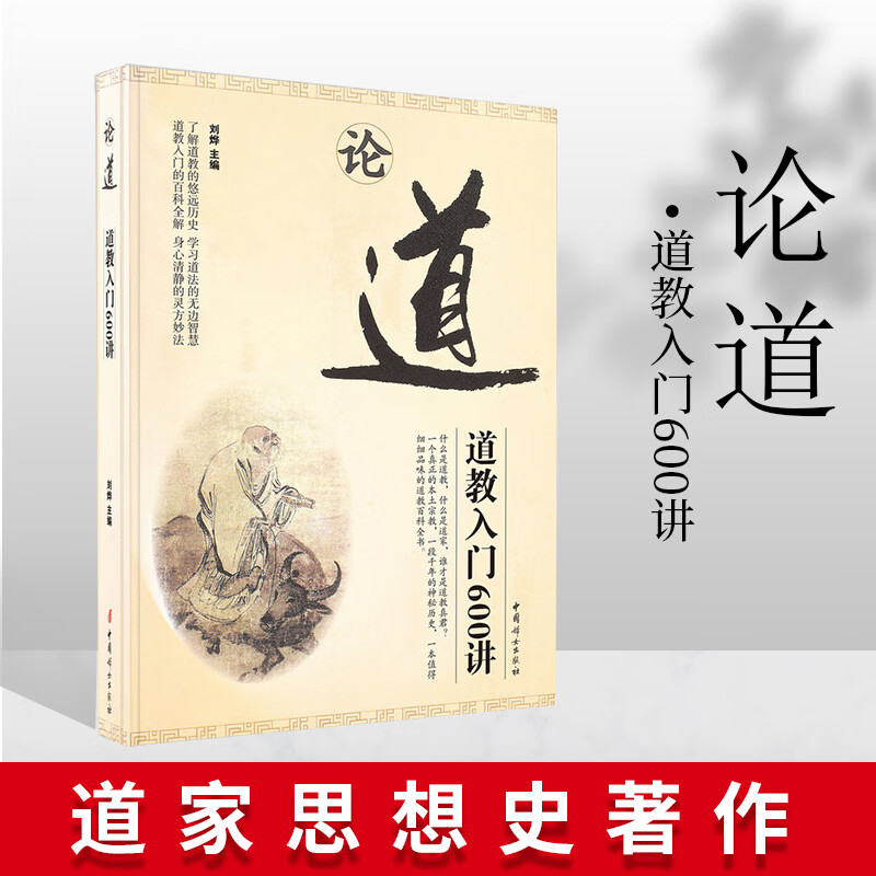 论道：道教入门600讲中国哲学书籍中国传统文化15个道教知识宗教之道教文化基础知识书籍道家养生养心修炼修行研究者阅读书籍