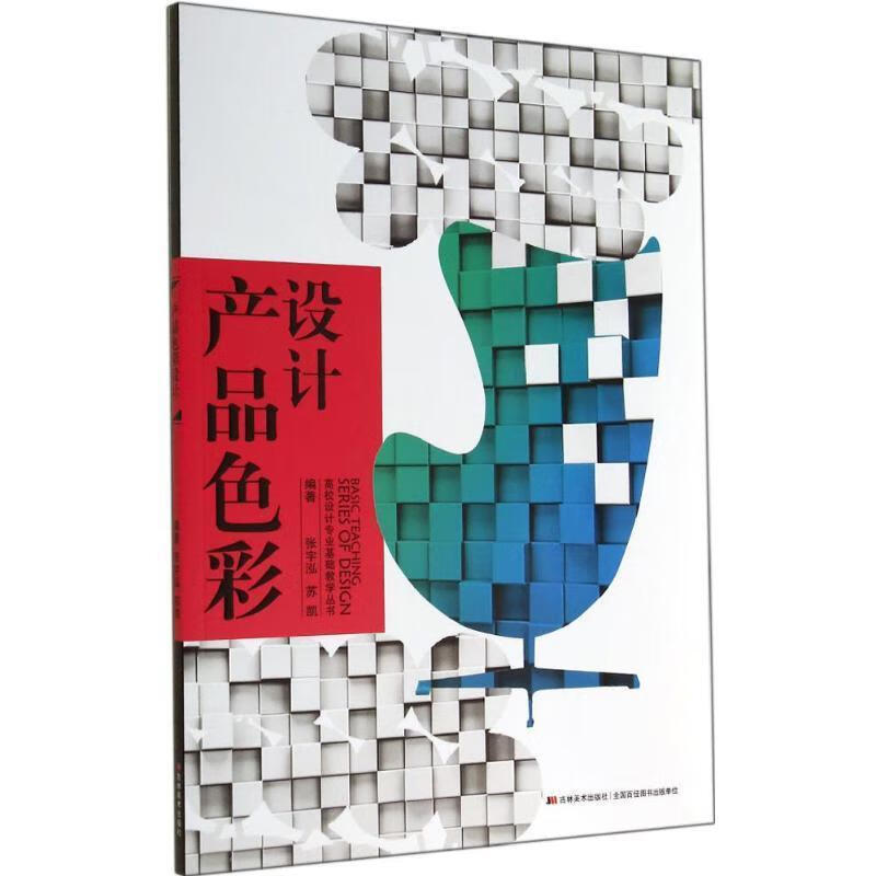 速发产品色彩设计张宇泓,苏凯编著吉林美
