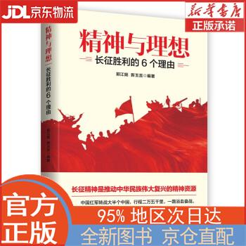 【新华书籍】精神与理想：长征胜利的六个理由 新玉言 文化发展出版社
