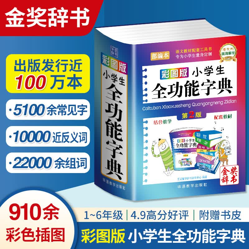 彩图版小学生全功能字典近义反义词大全1-6年级笔顺规范组词
