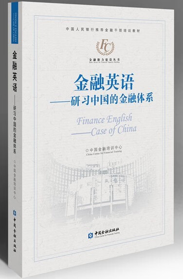 金融英语—研习中国的金融体系