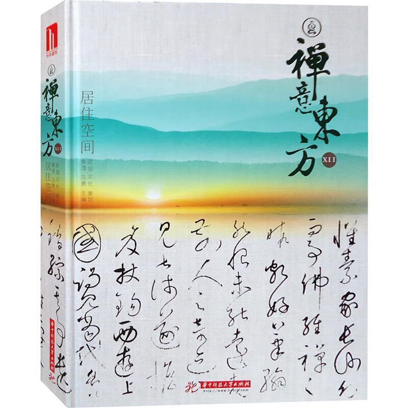 禅意东方 居住空间Ⅻ 黄滢 9787568013239