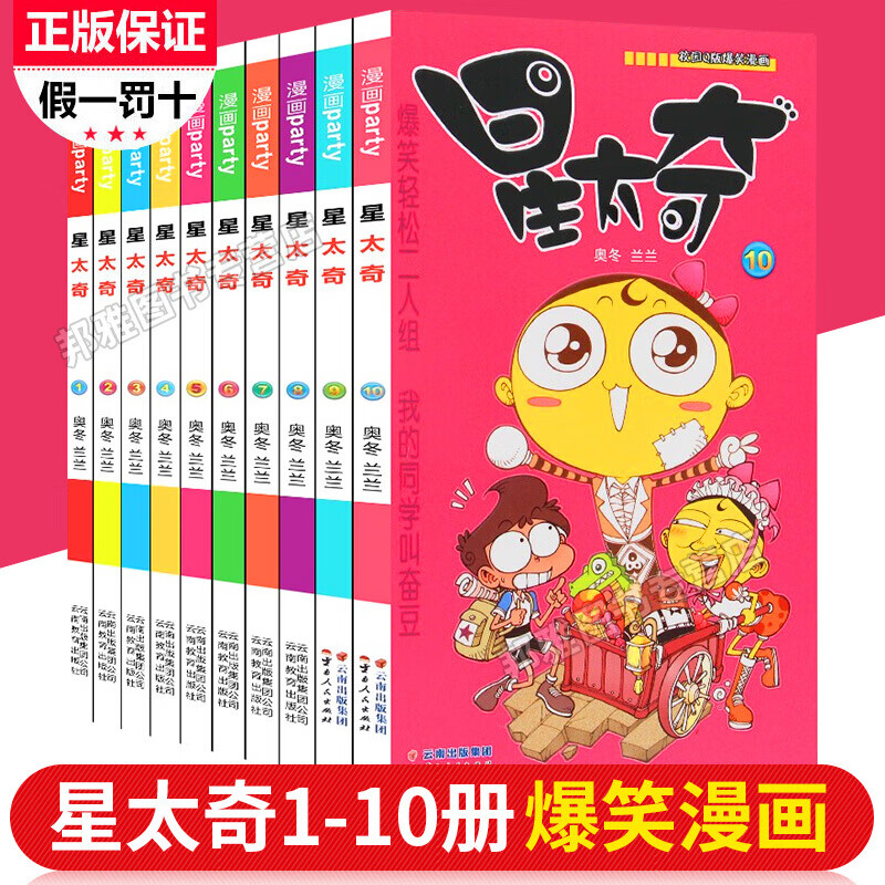 星太奇漫画书全套1-10册 全套全集大本合订本加厚版 迷你小本 小学生课外书10-12岁合订本书