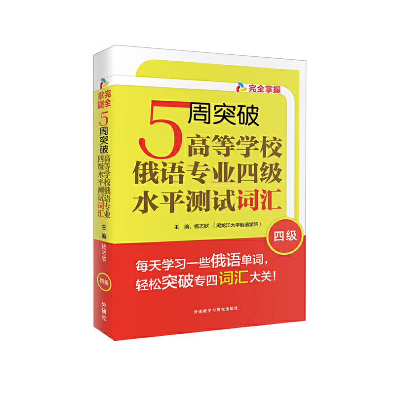 5周突破高等学校俄语专业四级水平测试词汇