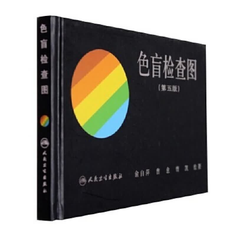 色盲检查图第5版 驾照体验色盲色弱测试检查检测图色盲 第五版