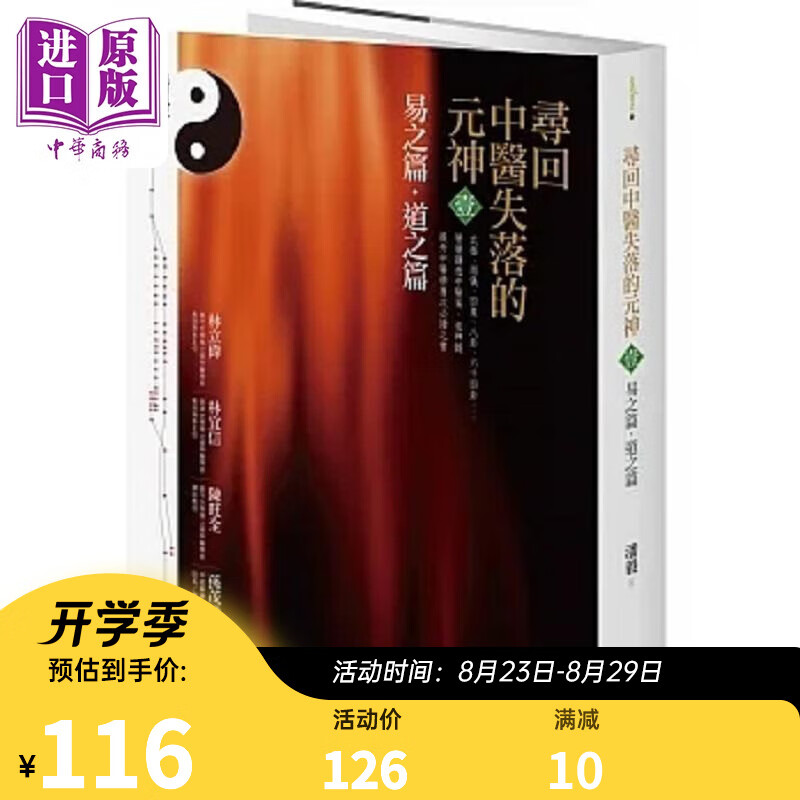 寻回中医失落的元神 1 易之篇 道之篇 港台原版 潘毅 积木文化