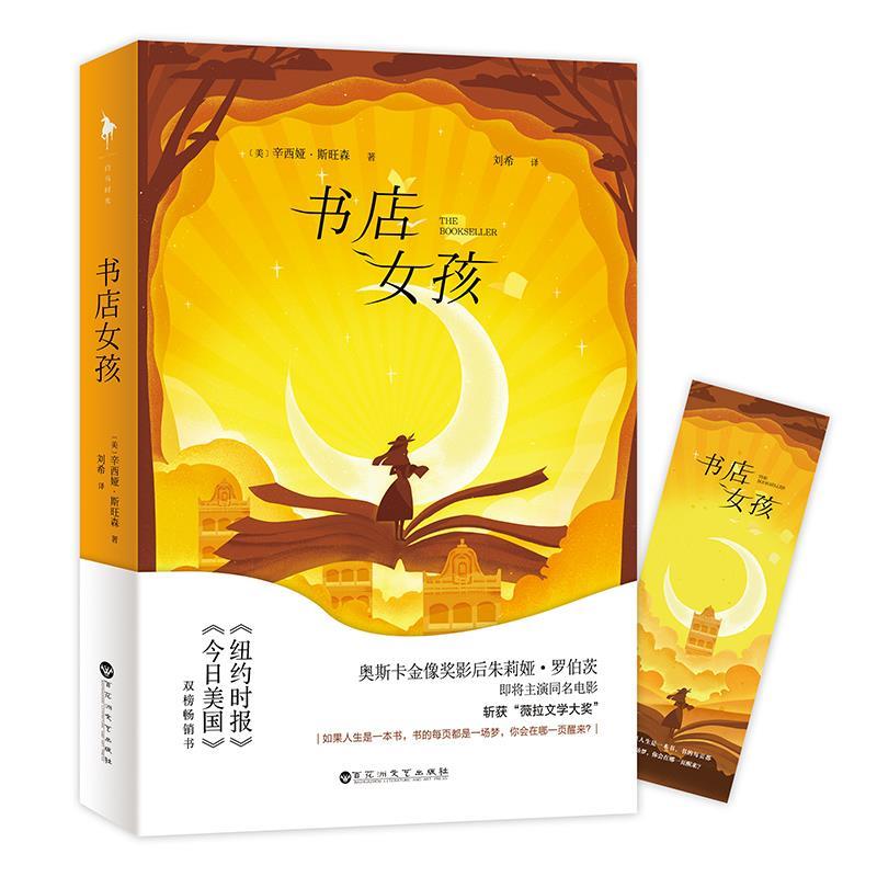 书店女孩 辛西娅·斯旺森,白马时光出品 百花洲文艺出版社