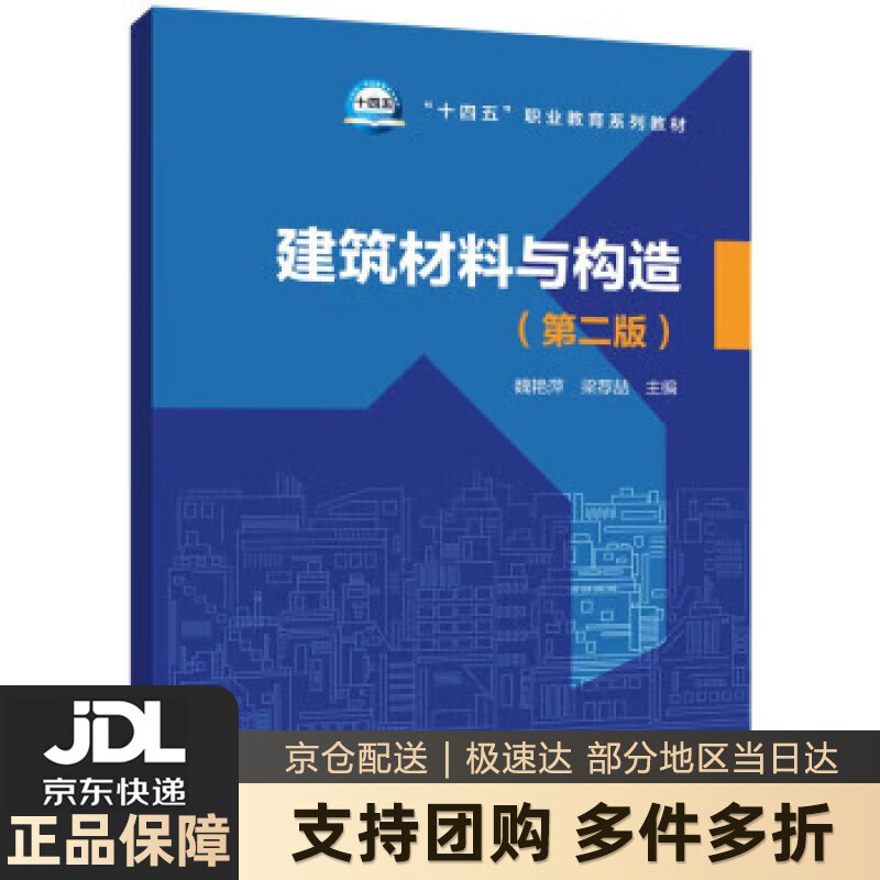 【 送货上门】建筑材料与构造