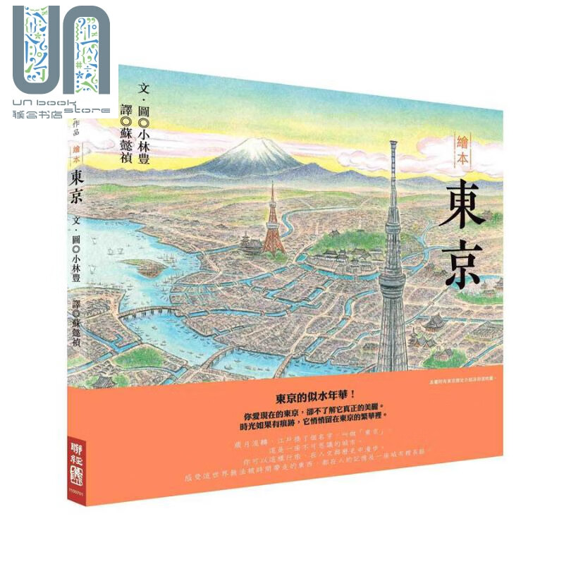 绘本东京 港台原版 小林豊 联经出版 精装绘本