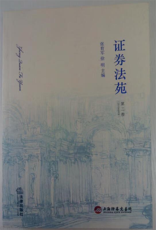 证券法苑