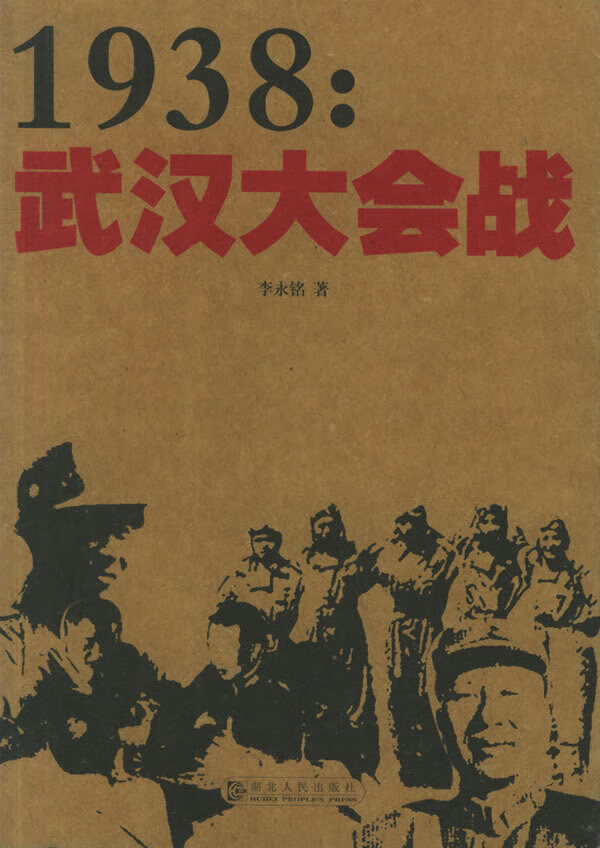 1938:武汉大会战 李永铭著【书】