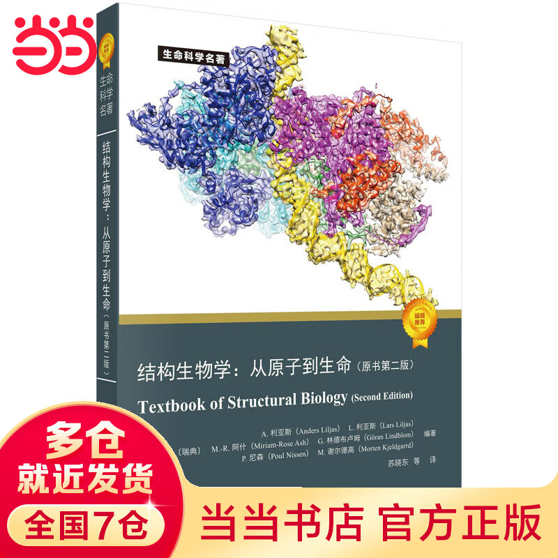 结构生物学：从原子到生命（原书第二版）