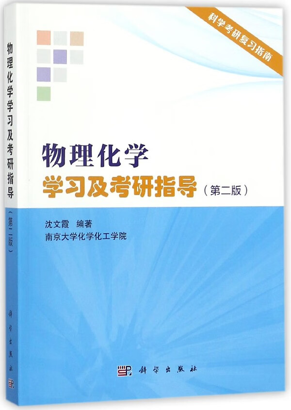 物理化学学习及考研指导(第2版)