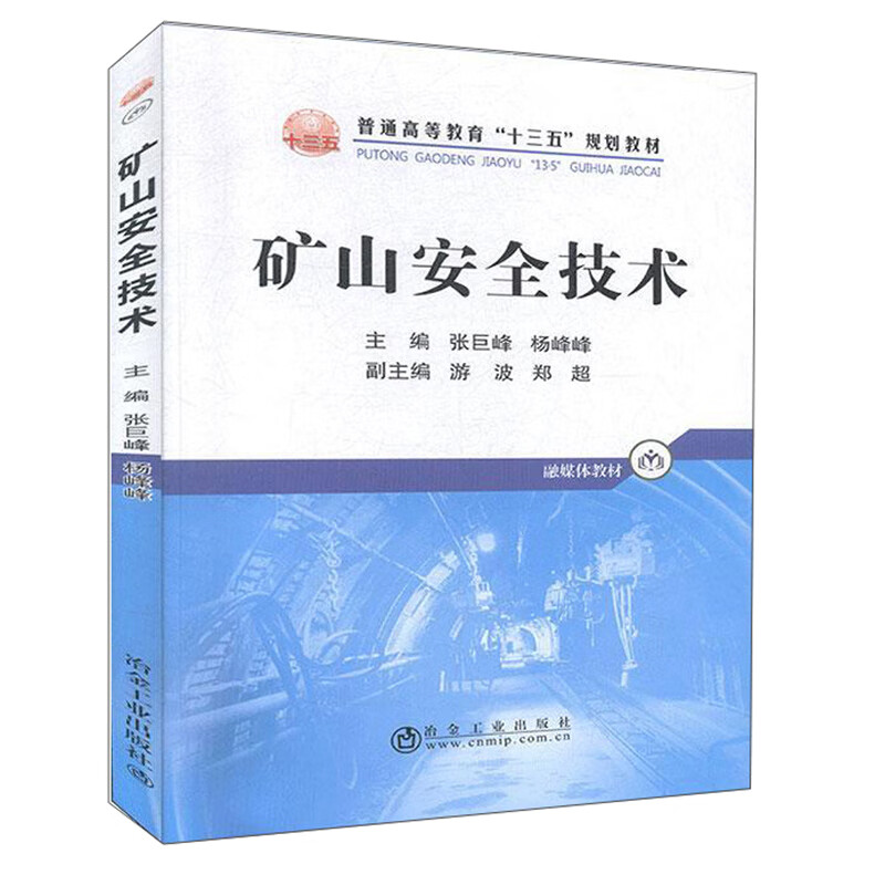 矿山安全技术/融媒体教材，普通高等教育“十三五”规划教材