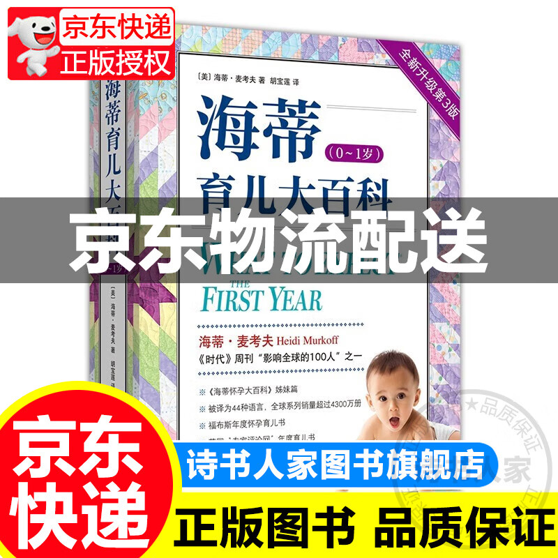 【旗舰店】海蒂育儿大百科（0~1岁）全新第3版 《海蒂怀孕大百科》姊妹篇 《时代》周刊 福布斯年度怀孕