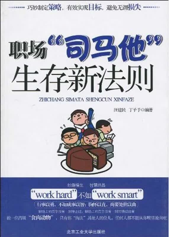 职场“司马他”生存新法则