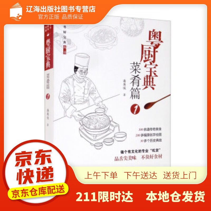 【新华】粤厨宝典·菜肴篇1 潘英俊 著 广东科技出版社 9787535976468