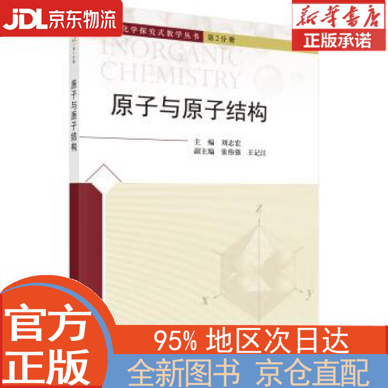 【全新畅销书籍】原子与原子结构 刘志宏 科学出版社