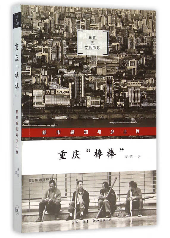 重庆棒棒 都市感知与乡土性
