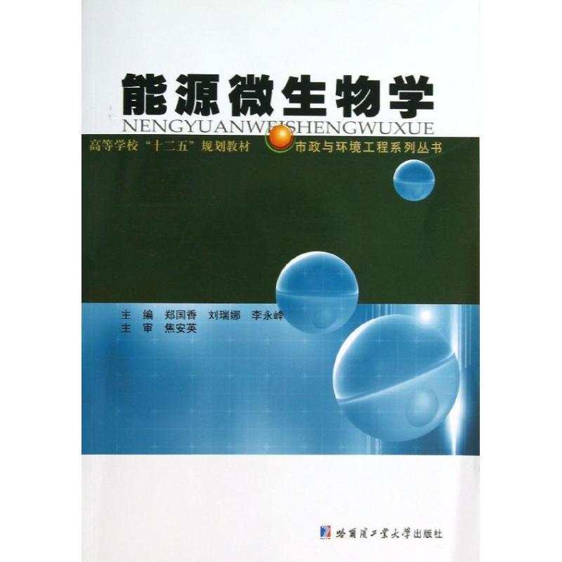 能源微生物学