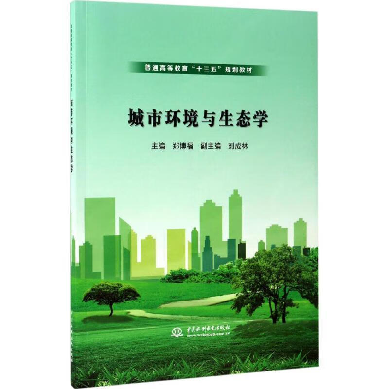 城市环境与生态学