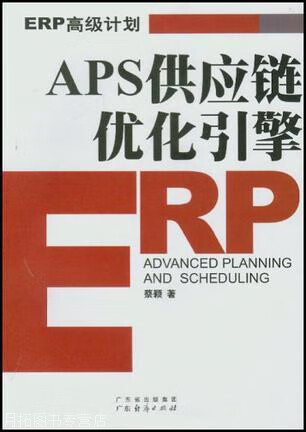 APS供应链优化引擎,蔡颖著,广东经济出版社,9787806777411