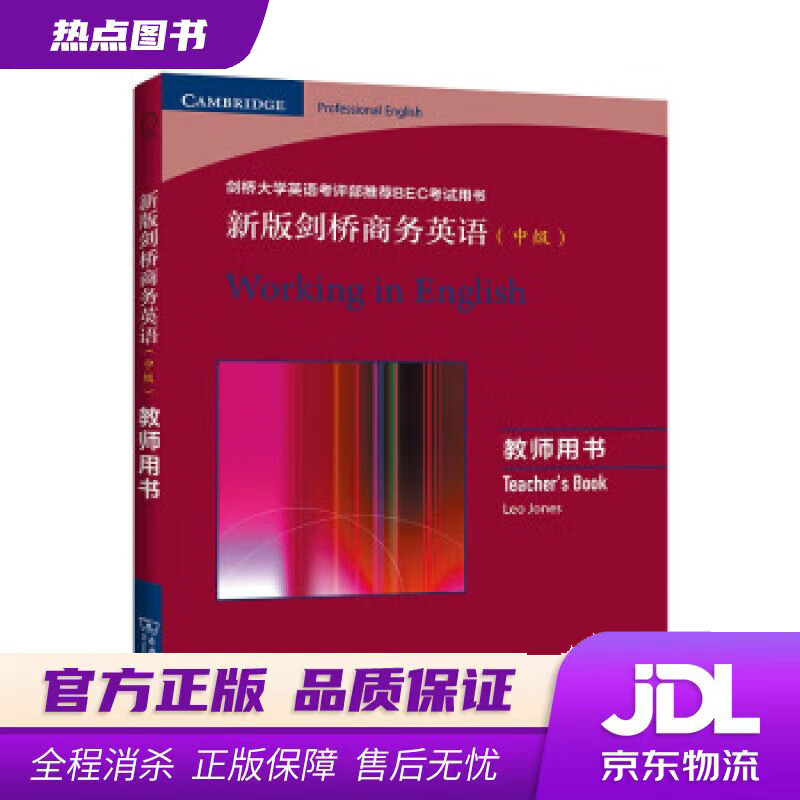 新版剑桥商务英语：教师用书 LeoJones 著 商务印书馆