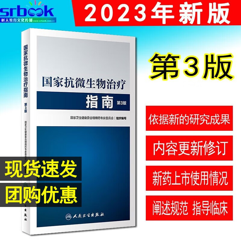 现货速发 国家抗微生物治疗指南 第3三版 2版更新抗菌药物使用细菌耐药临床抗感染研究 传染病和特殊病原体感染治疗临床用药指导参考书 9787117337991