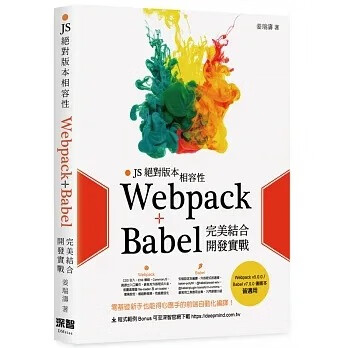 预售 姜瑞涛 JS版本兼容性：Webpack+Babel*美结合开发实战 深智数字