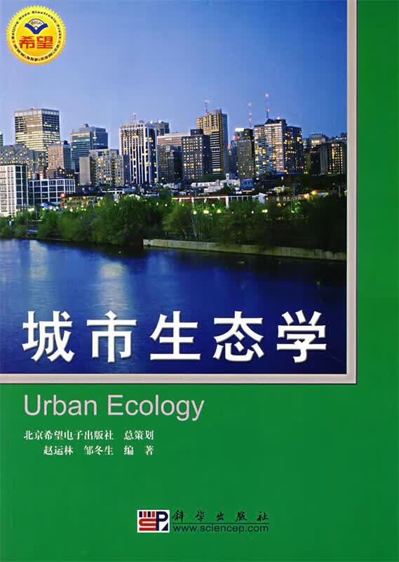 城市生态学 赵运林,邹冬生编著 科学出版社 9787030154262