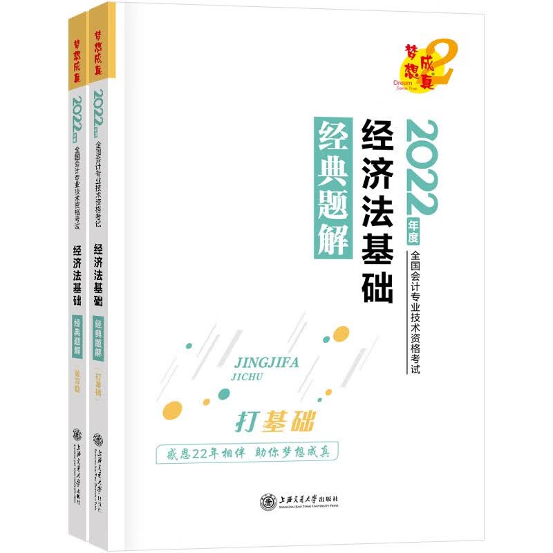 初级会计职称2022教材辅导 经济法基础 经典题解 正保会计网校 梦想成真