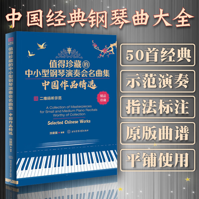 【包邮】 值得珍藏的中小型钢琴演奏会名曲集 : 中国作品精选