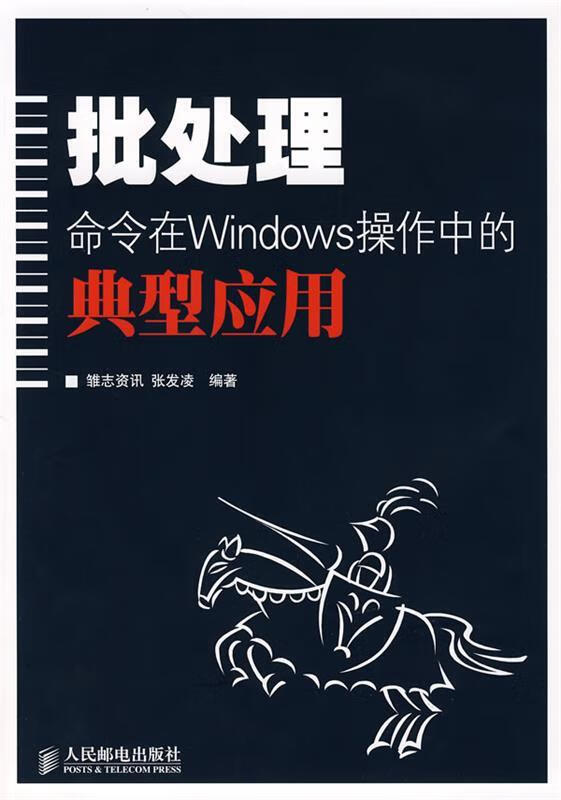 批处理命令在Windows操作中的典型应用 张发凌编著 人民邮电出版社 9787115171849