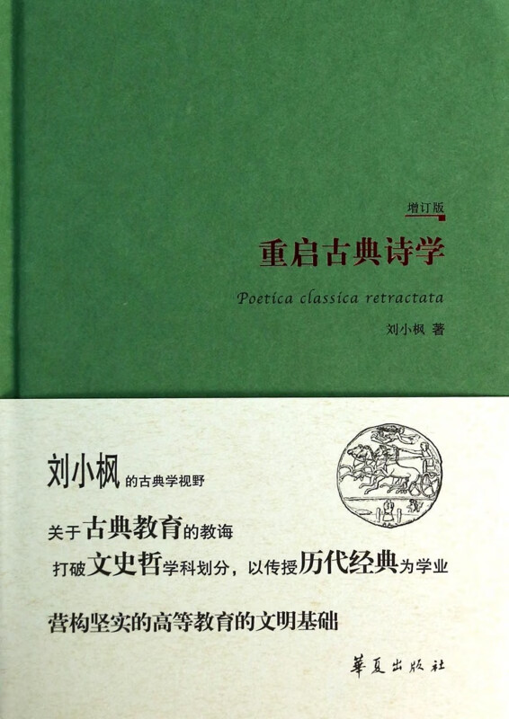 重启古典诗学(增订版)(精)