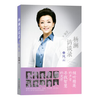 杨澜访谈录之风云【特惠】