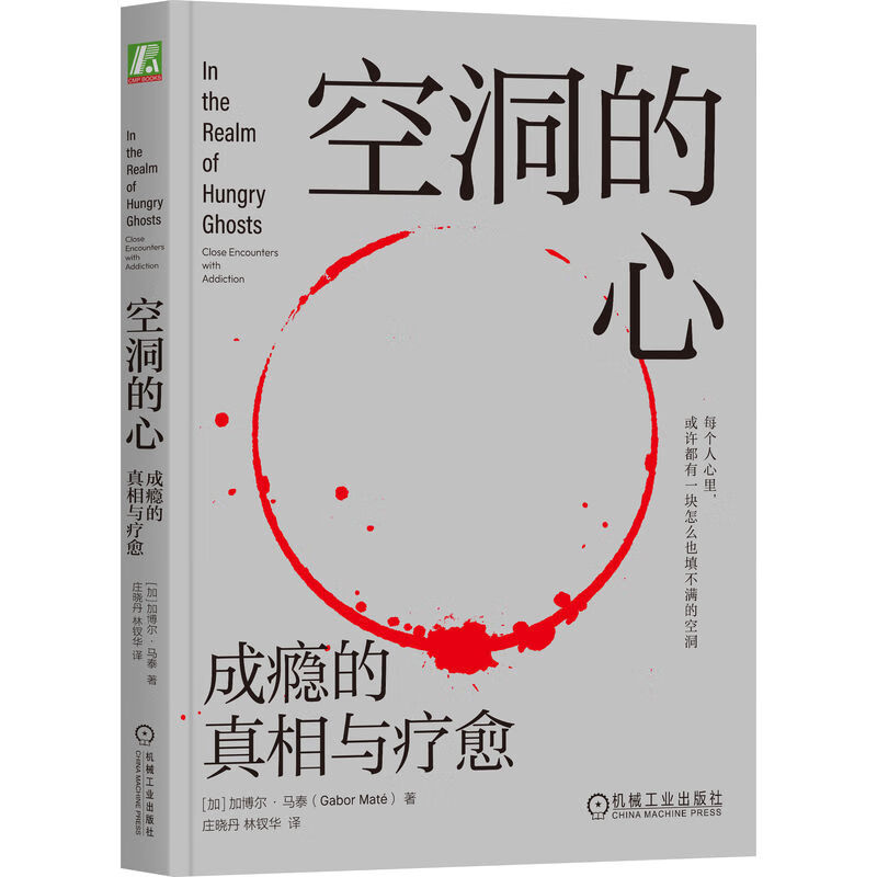 空洞的心 成瘾的真相与疗愈 加博尔马泰 成瘾疗愈 自我调节 自控力 共情 欲罢不能 欲望的博弈
