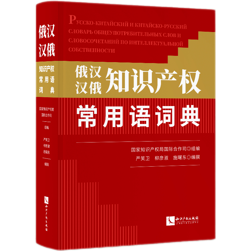 俄汉 汉俄知识产权常用语词典
