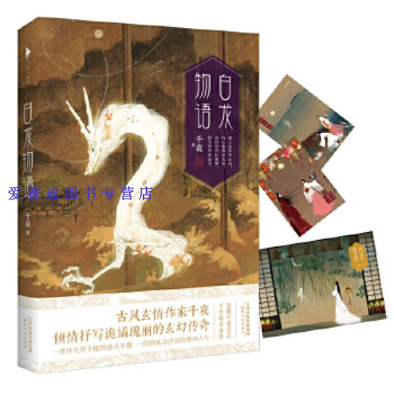 白龙物语 千夜【，放心购买】