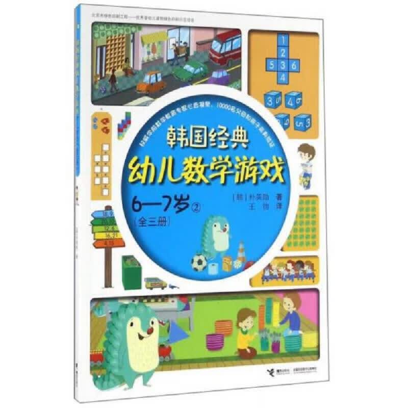 韩国经典幼儿数学游戏(6-7岁 )